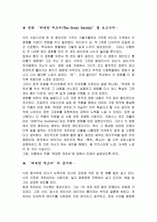 [영화 감상문] 영화 ‘위대한 개츠비(The Great Gatsby)’를 보고나서