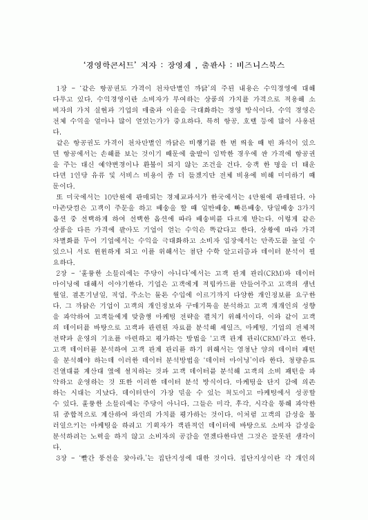 독후감 - ‘경영학콘서트’를 읽고