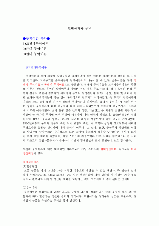 현대사회와 무역 - 고전파 무역이론, 근대 무역이론, 현대 무역이론에 관해