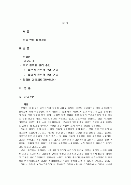 경영학 - 중소기업의 환위험 관리 방안