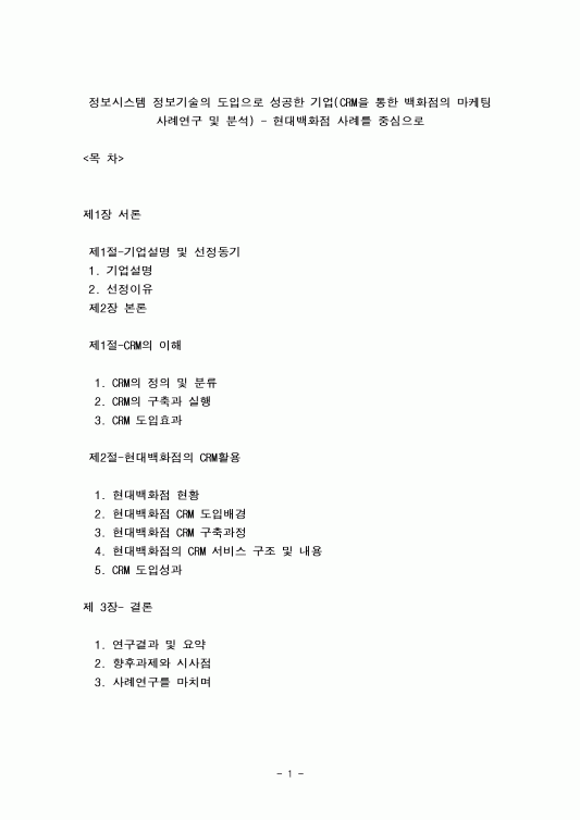 [경영정보시스템] 정보시스템 정보기술의 도입으로 성공한 기업(CRM을 통한 백화점의 마케팅 사례연구 및 분석) - 현대백화점 사례를 중심으로