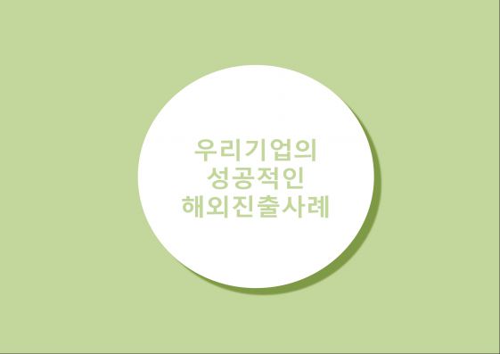 무역학개론 - 우리기업의 성공적 해외진출 사례