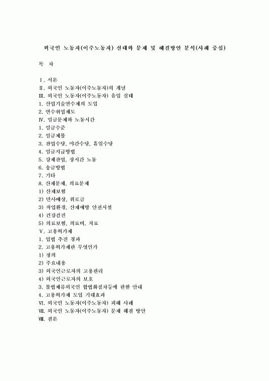 노사관계론 - 외국인 노동자(이주노동자) 실태와 문제 및 해결방안 분석(사례 중심)