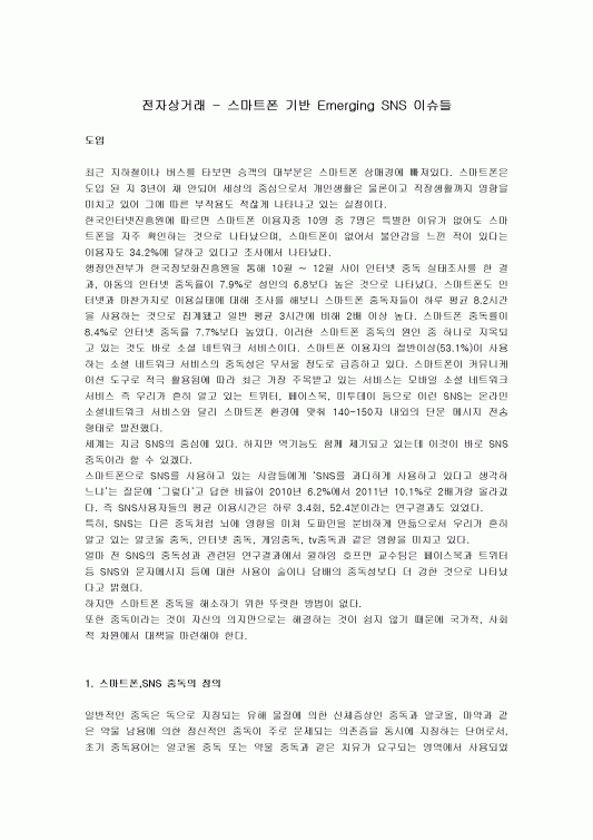 전자상거래 - 스마트폰 기반 Emerging SNS 이슈들
