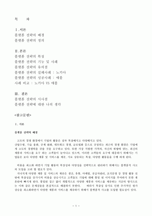 [경제학] 기업의 플랫폼 전략