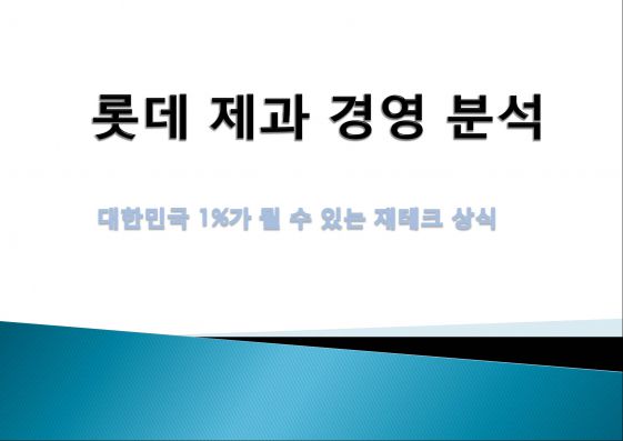 [경영학] 롯데 제과 경영 분석.pptx