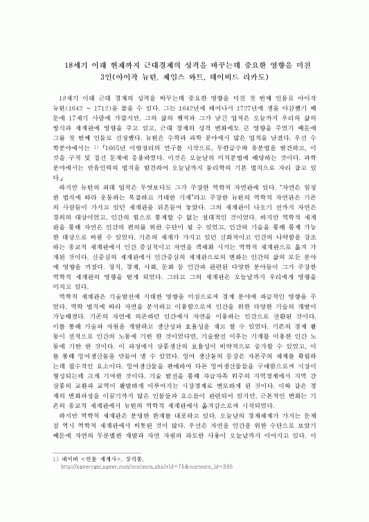 [근대경제사] 18세기 이래 현재까지 근대경제의 성격을 바꾸는데 중요한 영향을 미친 3인 - 아이작 뉴턴(Isaac Newton), 제임스 와트(James Watt), 데이비드 리카도(David Ricardo)