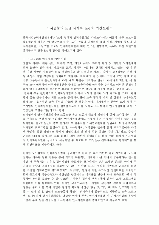 [인적자원개발] 노사공동의 hrd 사례와 hrd의 최신트렌드