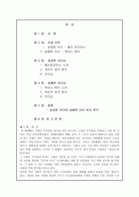 [리더십] 성공한 리더십(칼리 피오리나 : Cara Carleton Sneed Fiorina)과 실패한 리더십(케네스 레이 : Kenneth Lee Lay)