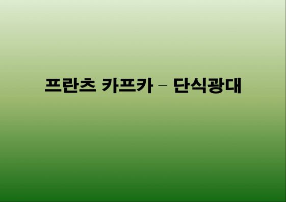 프란츠 카프카(Franz Kafka)의 『단식광대(Ein Hungerkünstler / A Hunger Artist)』 분석.pptx