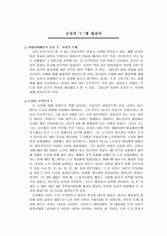 공자의 ‘仁(인)-인사상’에 대하여