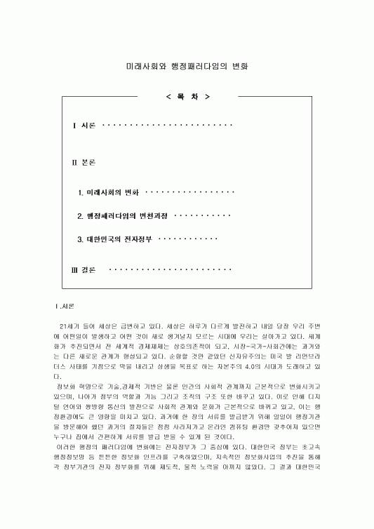 미래의 행정 - IT와 미래사회 행정패러다임의 변화 (미래사회의 변화, 행정패러다임의 변천과정, 대한민국의 전자정부)