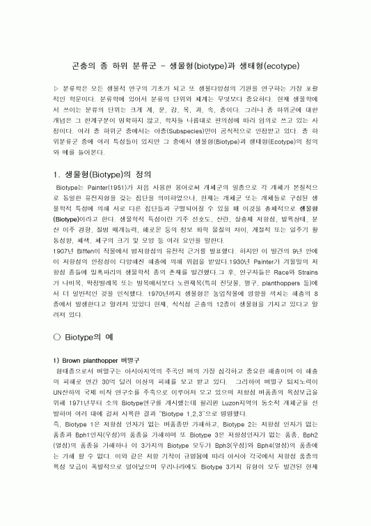 [해충분류학] 곤충의 종 하위 분류군 - 생물형(biotype)과 생태형(ecotype)
