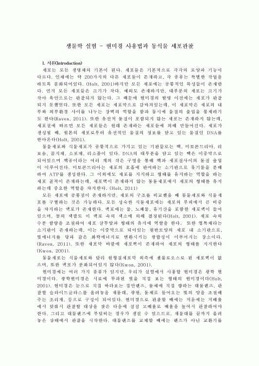 생물학 실험 - 현미경 사용법과 동식물 세포관찰