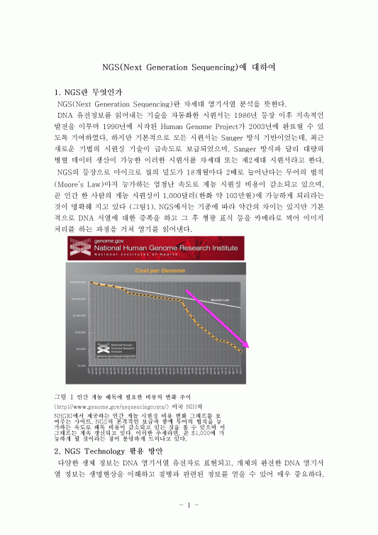 [의생명과학] 차세대 염기서열 분석 - NGS(Next Generation Sequencing)에 대하여