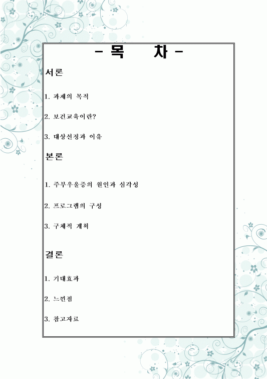 보건프로그램 구성 및 시행방안 - 주부우울증