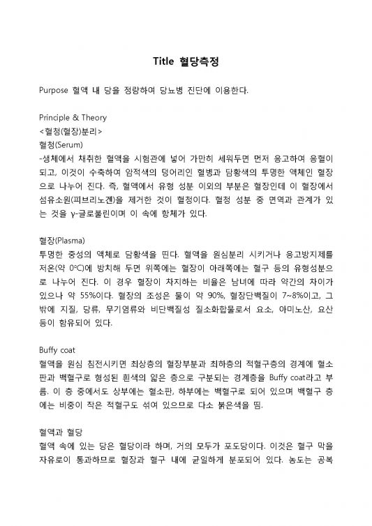 의료화학실험 - 혈당측정