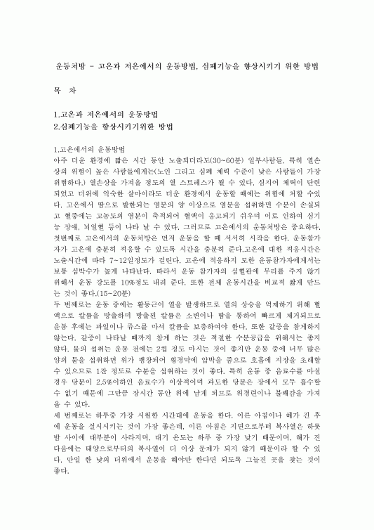 운동처방 - 고온과 저온에서의 운동방법, 심폐기능을 향상시키기 위한 방법