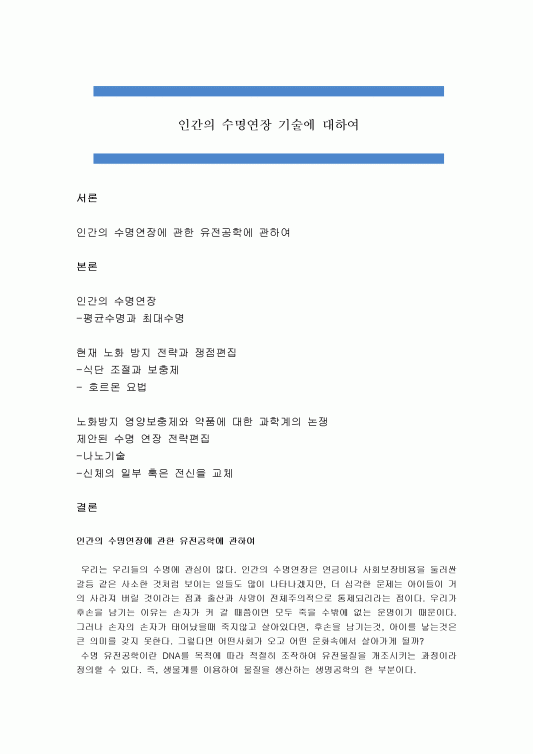 생물학 - 인간의 수명연장 기술에 대하여