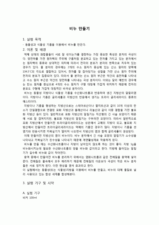 [일반화학실험] 비누 만들기 실험 : 동물성과 식물성 기름을 이용해서 비누를 만든다