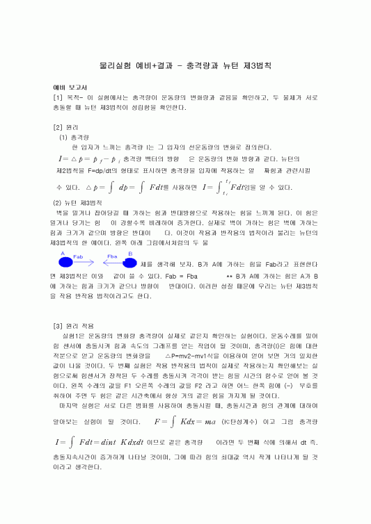 [물리실험] (예비 + 결과) 충격량과 뉴턴 제3법칙 : 충격량이 운동량의 변화량과 같음을 확인하고, 두 물체가 서로 충돌할 때 뉴턴 제3법칙이 성립함을 확인한다