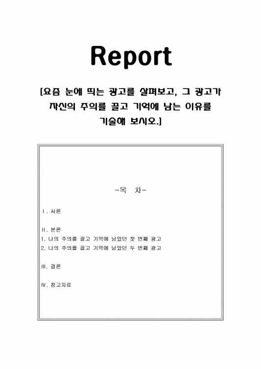요즘 눈에 띄는 광고를 살펴보고, 그 광고가 자신의 주의를 끌고 기억에 남는 이유를 기술해 보시오.