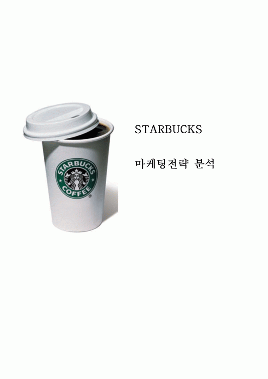 스타벅스(STARBUCKS) 브랜드분석과 마케팅 SWOT, STP, 4P 전략분석 및 스타벅스 서비스전략,CRM 전략분석 및 스타벅스 문제점분석과 해결방안