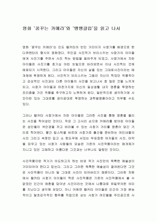 영화 ‘꿈꾸는 카메라’와 ‘뱅뱅클럽’을 읽고 나서