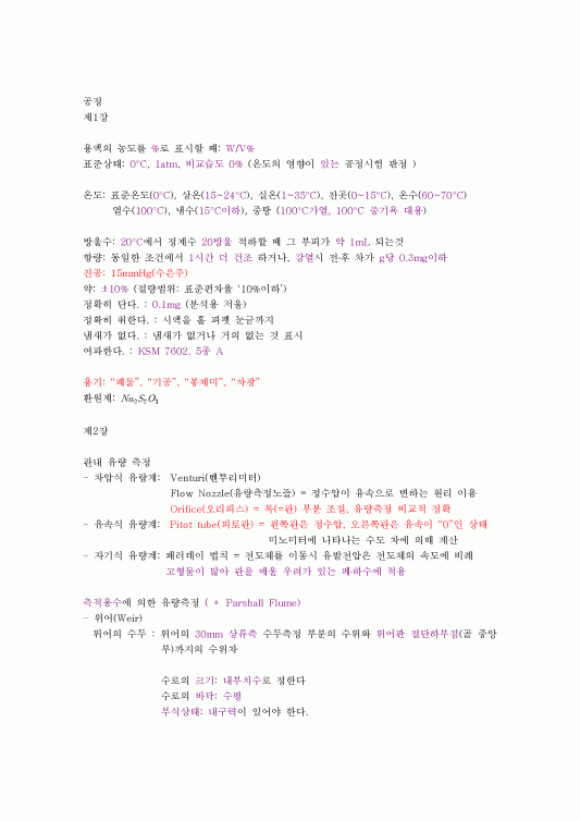 수질기사 시험요약 (공정, 법규, 상하수도계획)