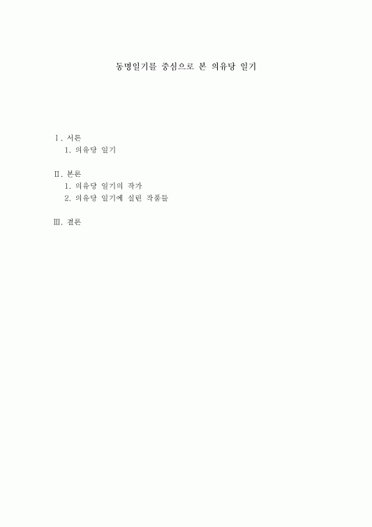 동명일기(東溟日記)를 중심으로 본 ‘의유당 일기(意幽堂日記)’