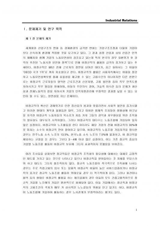 [노사관계론] 비정규직(非正規職)에 관한 연구