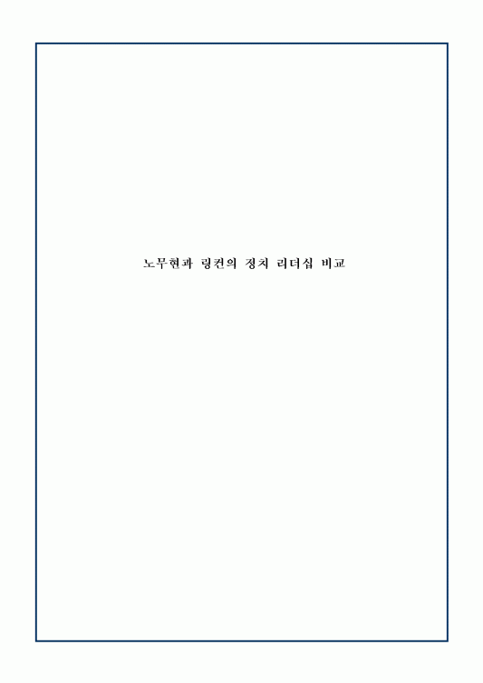 노무현과 링컨의 정치 리더십 비교