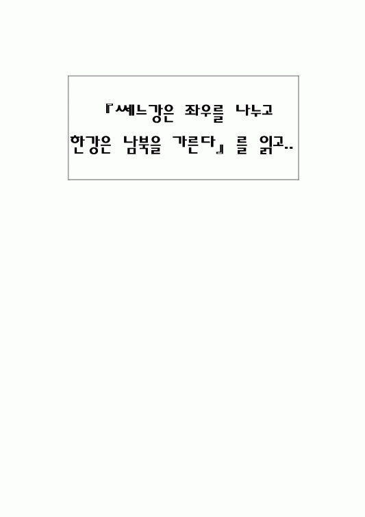 쎄느강은 좌우를 나누고 한강은 남북을 가른다를 읽고