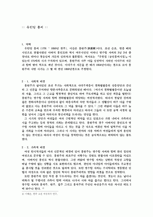 유한당 홍씨, 약력, 사회적 배경,가족적 배경, 영수합 서씨, 홍원주의 시세계, 조사, 개요, 개관