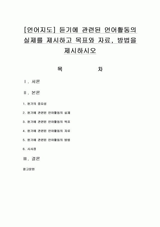 [언어지도] 듣기에 관련된 언어활동의 실제를 제시하고 목표와 자료,  방법을 제시하시오 [듣기]