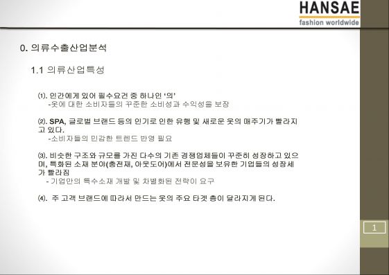 의류산업 시장 분석 및 「한세실업」 기업소개 (의류수출산업분석, 한세실업 기업 소개, 분석목적, 2012-2014년 재무제표-재무분석).pptx