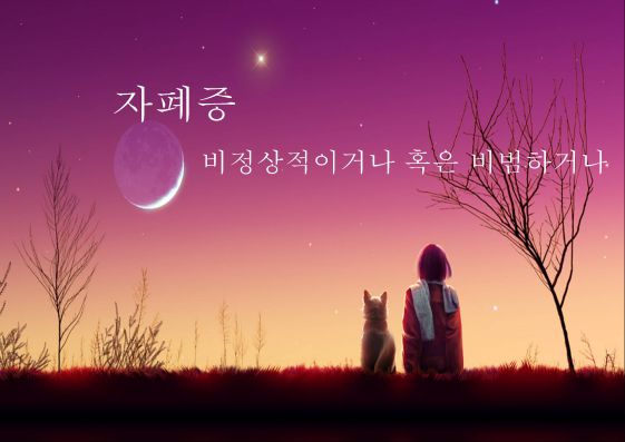 자폐증과 서번트증후군에 대하여