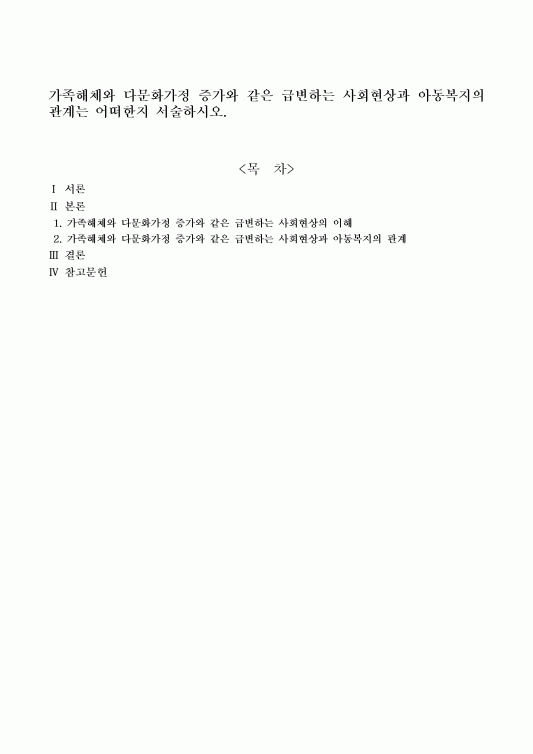 가족해체와 다문화가정 증가와 같은 급변하는 사회현상과 아동복지의 관계는 어떠한지 서술하시오.
