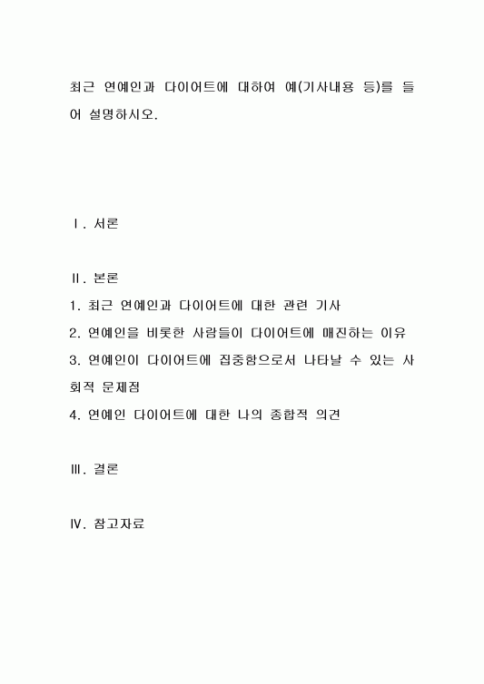 최근 연예인과 다이어트에 대하여 예(기사내용 등)를 들어 설명.