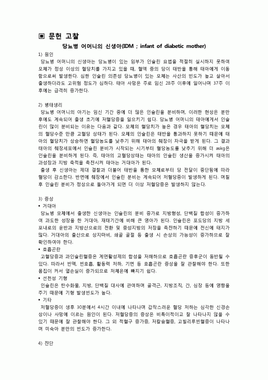 [신생아실] 당뇨병 어머니의 신생아 (IDM ; infant of diabetic mother) 케이스 스터디(CaseStudy)