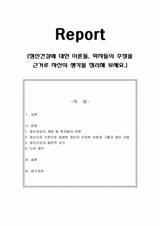 정신건강에 대한 이론들, 학자들의 주장을 근거로 자신의 생각을 정리해 보세요.