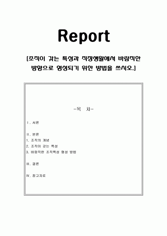 조직이 갖는 특성과 직장생활에서 바람직한 방향으로 형성되기 위한 방법을 쓰시오.
