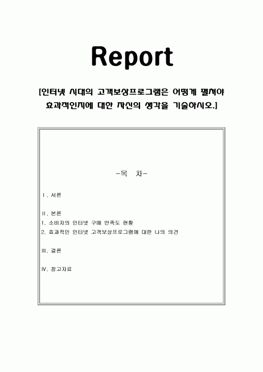 인터넷 시대의 고객보상프로그램은 어떻게 펼쳐야 효과적인지에 대한 자신의 생각을 기술.
