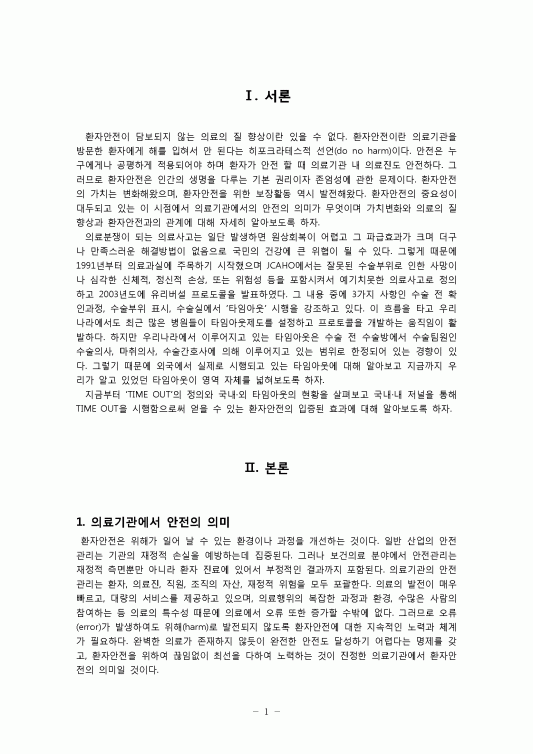 간호관리학 안전관리 (타임아웃 time out 중심) 보고서