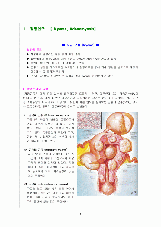 [여성간호학실습] 자궁근종 Laparoscopic myomectomy 근종절제술 케이스 스터디(CaseStudy)
