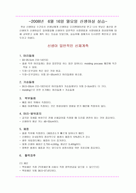 여성간호학실습 신생아실, 조리원 데일리