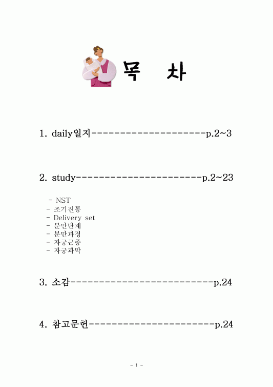 여성간호학 분만실 데일리 DR daily