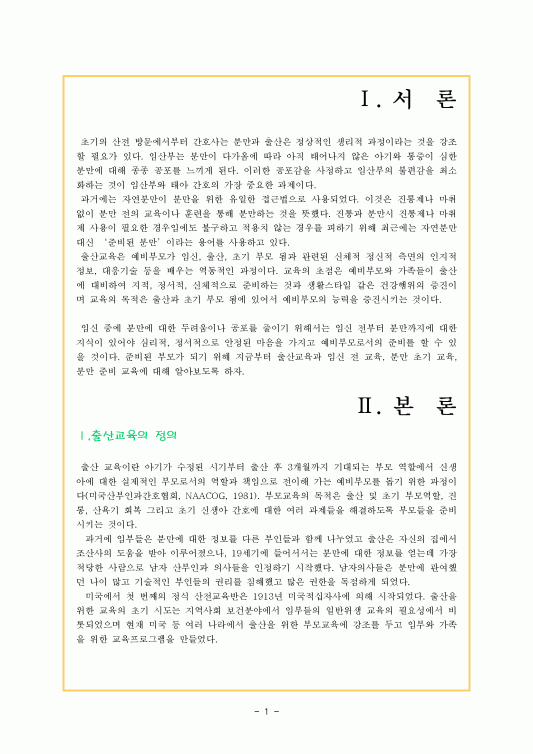 여성간호학 출산준비, 출산교육 요점 정리