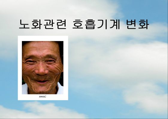 노화와 관련된 호흡기계변화(천식, COPD, 만성기관지염, 폐기종, 폐렴, 질환에 따른 간호)