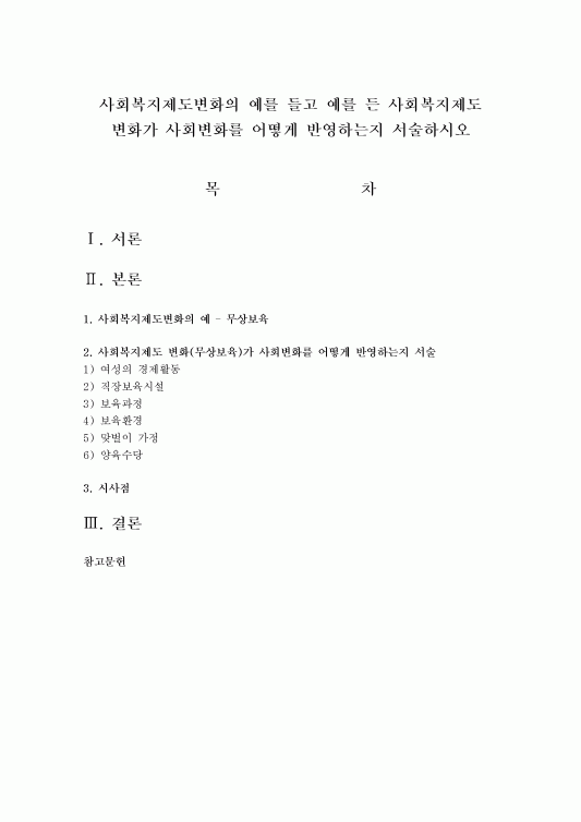 사회복지제도변화의 예를 들고 예를 든 사회복지제도 변화가 사회변화를 어떻게 반영하는지 서술 [사회복지]